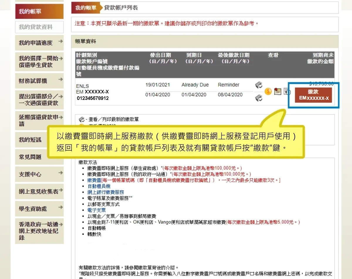 學資處電子通 - 我的帳單